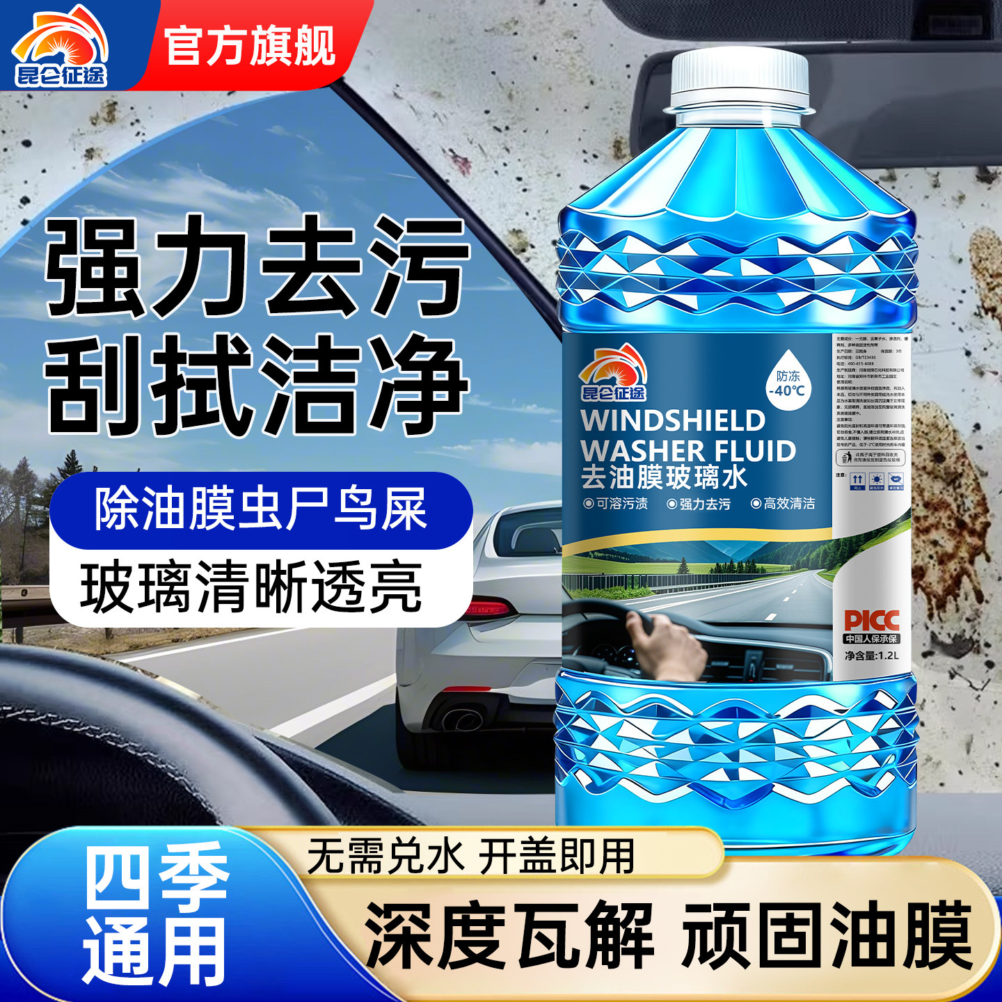 昆仑征途汽车玻璃水防冻零下40度强力去污去油膜除虫除胶四季通用