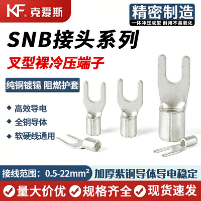 KF/ kis克爱斯SNB叉型冷压端子裸端U/Y型接线端子1.25-3/3.2/3.5
