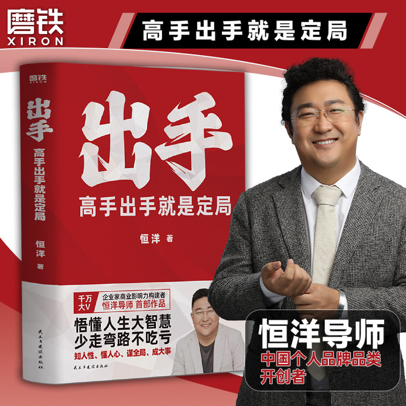出手 高手出手就是定局 恒洋 5大人生战略系统×45条实践法则教你知人性懂人心谋全局成大事个人成长励志成功磨铁图书正版书籍