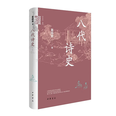 八代诗史-中华学术有道葛晓音著