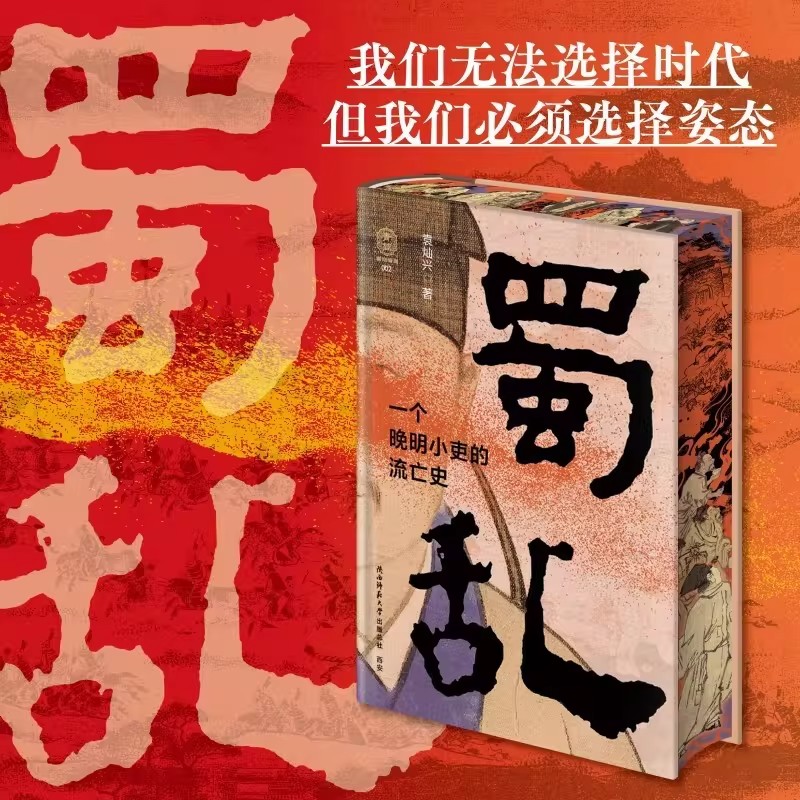 正版 蜀乱 一个晚明小吏的流亡史 特装珍藏版【三面刷边 赠藏书票】 著名历史学者袁灿兴震撼之作 历史知识读物书籍