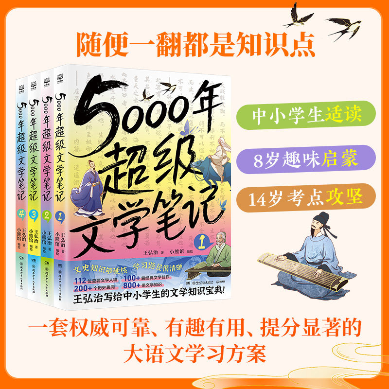 5000年超级文学笔记 针对8—14岁儿童的中国文学史趣味读物 涵盖中小学生必学的中国古代经典篇目 中国上下五千年