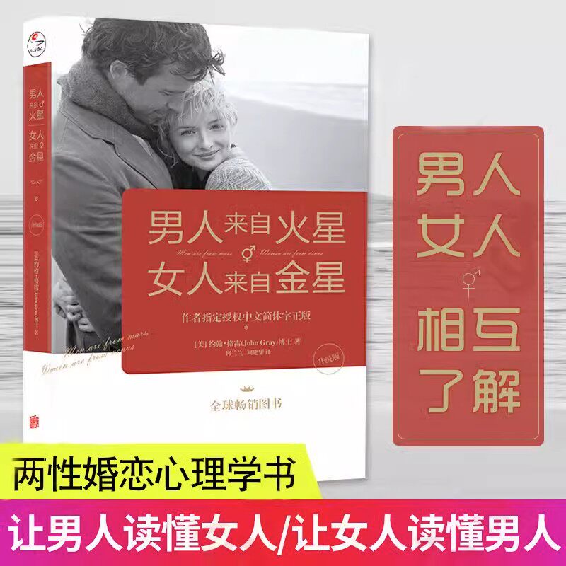 官方正版男人来自火星女人来自金星(升级版)全套亲密关系两性情感婚姻恋爱技巧心理学书籍约会恋爱学生活婚恋书恋爱篇性爱篇生活篇