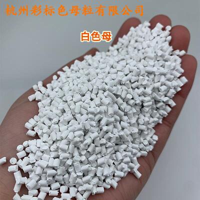 塑料白色母8温JCI8705耐耐通色用白色母88705母候粒