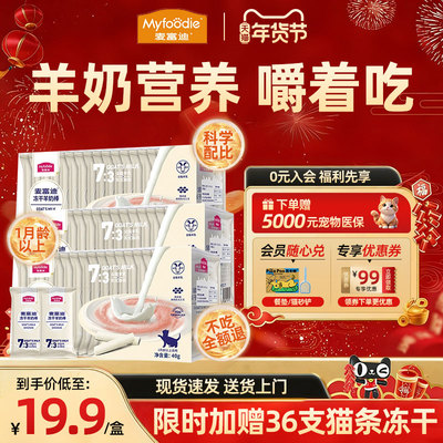 【官方直售】麦富迪猫冻干羊奶棒