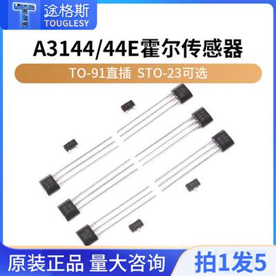 霍尔A3144/44E传感器S49E线性SH41F双极性开关元件SOT23直插TO-92