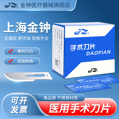 【官方旗舰店】金钟医用手术刀片
