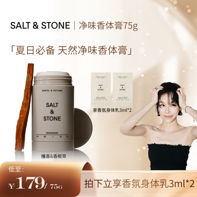 【AYUKO专属】SaltStone檀香&香根草香体膏持久留香男女腋下香氛