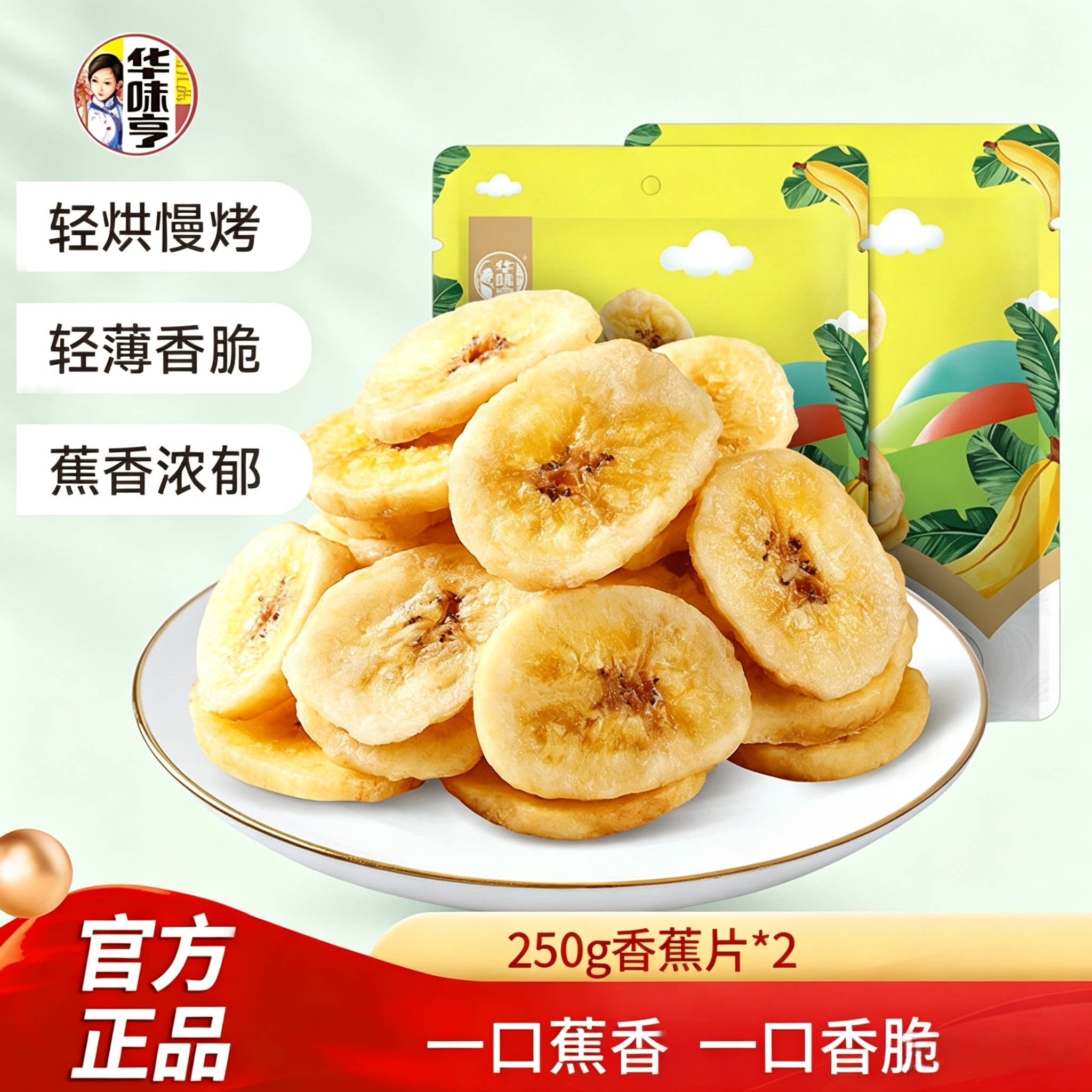 华味亨水果脆片香蕉片250g蜜饯水果干烤芭蕉脆片办公室休闲食品
