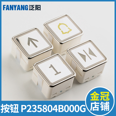 泛阳电梯按钮P235804B000G01 02 03 04 05 06 07 08 09开关按键