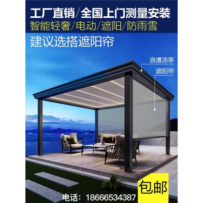 电动铝合金凉亭庭院户外现代别墅花园室外屋楼顶隔热小院手动亭子