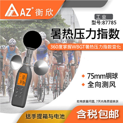 台湾衡欣AZ87785专业黑球温度计风速计WBGT记录仪热中暑温湿度计