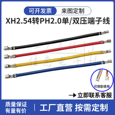 XH2.54转PH2.0 不插壳端子线转换线26/24/22awg 10cm 20cm 30cm