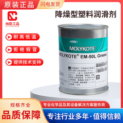 MOLYKOTE/摩力克降噪型塑料润滑剂EM50L白色1kg1罐