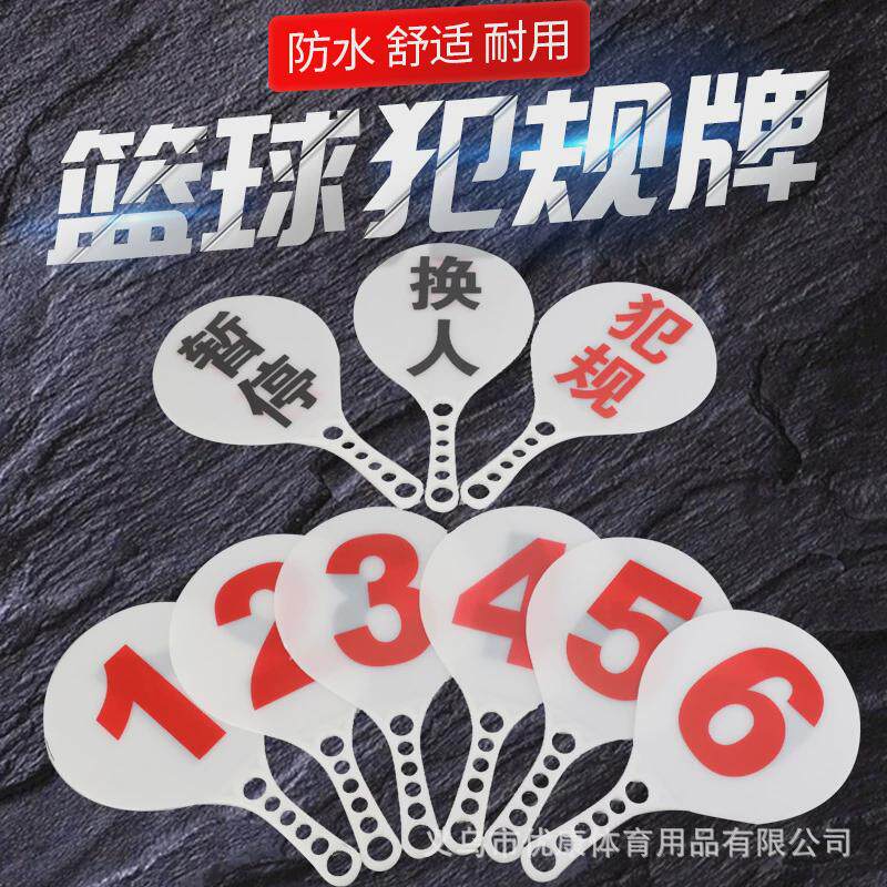 厂家直销塑料篮球犯规牌学校运动比赛换人牌暂停牌裁判指示牌现货