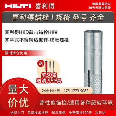 德国喜利得HKD敲击锚栓HKV齐平式SAC-ER不锈钢热镀锌进口膨胀螺栓