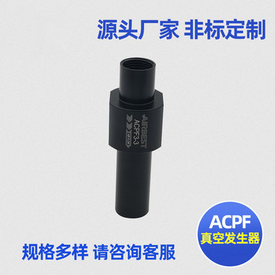 acpf真空发生器精密多级  真空发生器真空发生器厂家批发