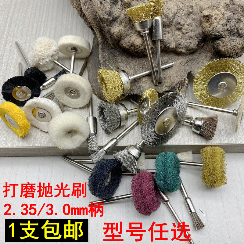 2.35/3mm柄钢丝刷羊毛磨头带柄棉布轮毛毡轮玉石首饰抛光金属除锈