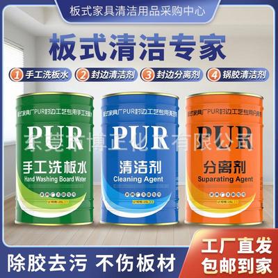 板式家具封边机分离剂清洁剂手工洗板水全自动封边机热熔胶清洗剂