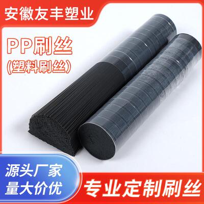 友丰塑业丝pp彩色刷直供耐磨pp刷丝塑料丝光泽度好回弹力强刷丝