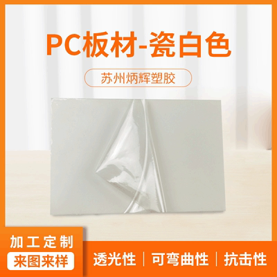 加硬pc板材亚克力PMMA有机玻璃制品板材瓷白色PC板光扩散板