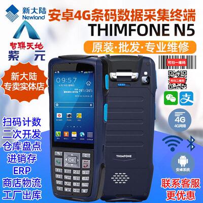 新大陆THIMFONEN5-1D2D溪鸟申圆汇通快递驿站旺店通无线巴枪PDA