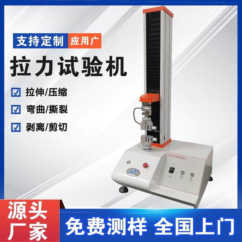 电脑式单柱拉力试验机胶带强度拉伸穿刺薄膜测试仪多功能拉力机