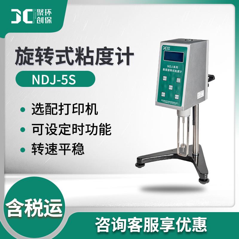 粘度计高温旋转式黏度仪NDJ-5S粘度计粘度测试仪数显粘度计