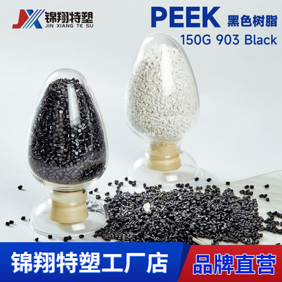 注塑级PEEK黑色树脂延展性好易流动聚醚醚酮塑料颗粒150G903Black