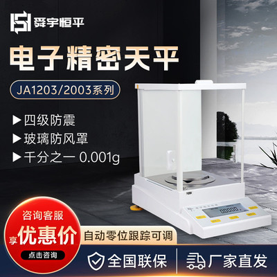 上海舜宇恒平JA1203/2003系列千分之一0.001g电子分析天平秤