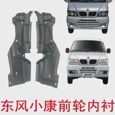 东风小康K01 K02 K07二代 K17 K07S K05S叶子板内衬 轮胎挡泥皮