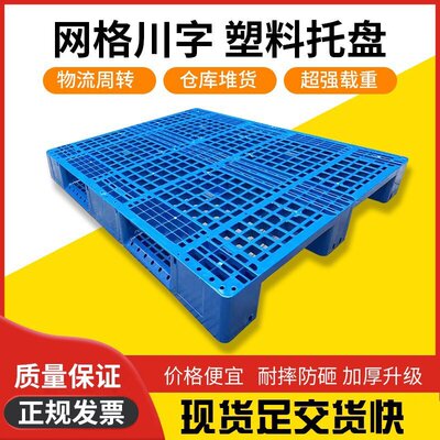 塑料托盘网格川字叉车托板大卡板地堆栈板川地台板1210货物字塑胶