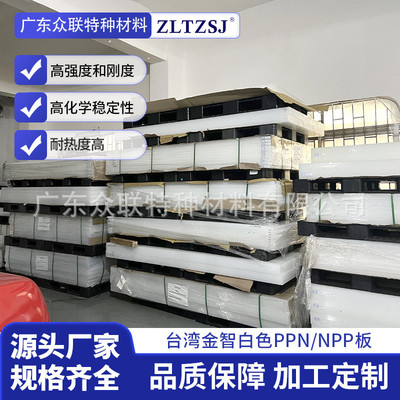 台湾金全新白色npp板 食品级耐磨阻燃pp塑料板聚丙烯pp板材智料胶