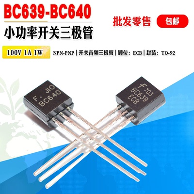 小功率三极管 BC639 BC640 批量0.06元  TO-92 100V 1A晶体管对管