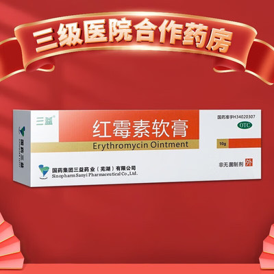 【三益】红霉素软膏1%*10g*1支/盒