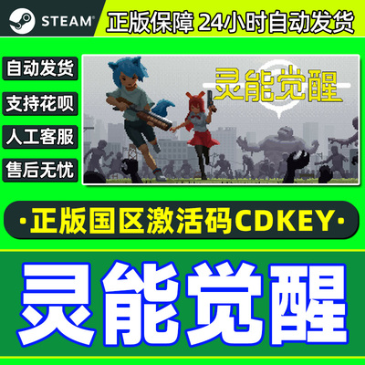 Steam游戏 灵能觉醒 Psionic Awake 国区激活码CDKey PC正版游戏