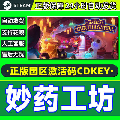 Steam妙药工坊 The Magical Mixture Mill 国区激活码CDKeyPC游戏