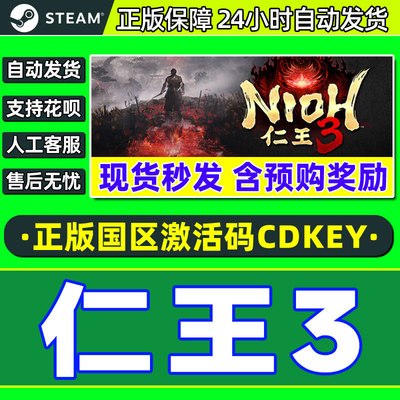 Steam 仁王3 Nioh 3 国区激活码CDKey PC正版中文游戏 类魂动作
