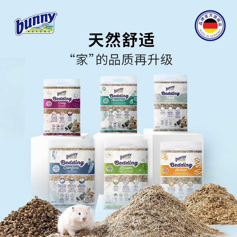Bunny邦尼德国垫材仓鼠夏季亚麻木屑保暖金丝熊兔子芦丁鸡垫料