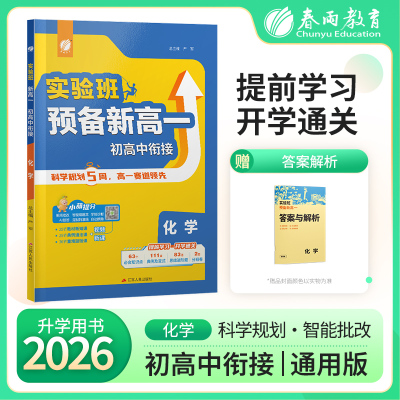 2026新高一衔接化学春雨教育