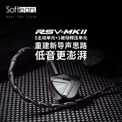 Softears软耳 RSV-MK II五单元动铁入耳式HIFI发烧4.4有线耳机