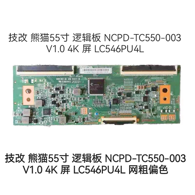 技改 熊猫55寸 逻辑板 NCPD-TC550-003 V1.0 4K 屏 LC546PU4L