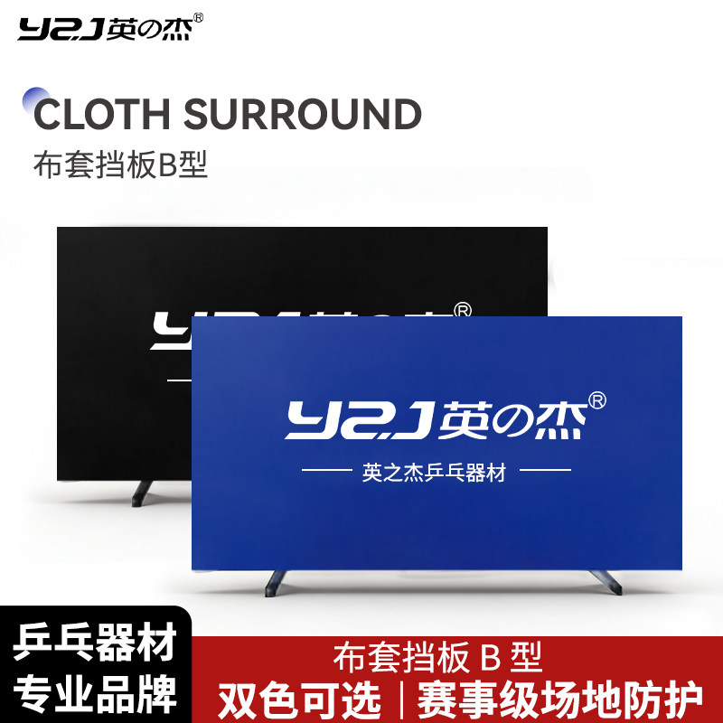 YZJ英杰布套挡板B型乒乓球挡板场地围挡乒乓比赛挡板乒乓球桌档板