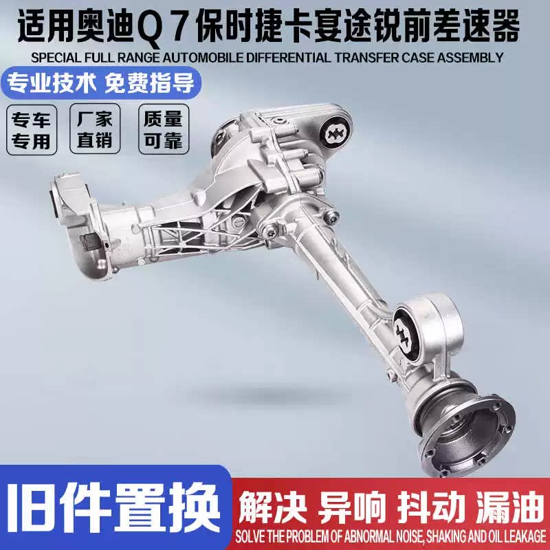 适配奥迪Q7 保时捷卡宴 玛卡大众途锐 前差速器 前 后分动箱总成
