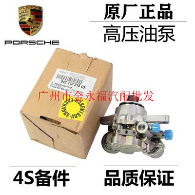 适用保时捷卡曼玛卡帕拉梅拉卡宴博克斯特3.0 4.83.6燃油高压油泵