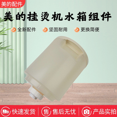 美的蒸汽挂烫机配件水箱