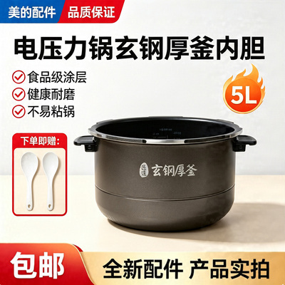 美的电压力锅MY-HT5078PG/HT5088PG/5089PG/5082PG/5085PG内胆5升