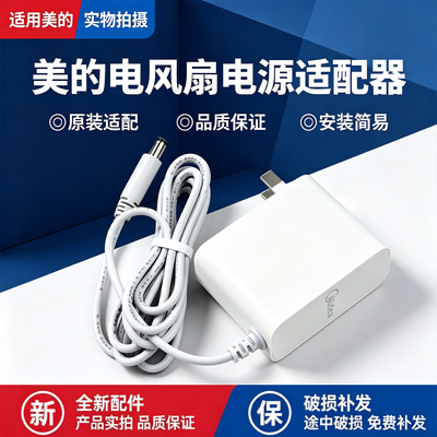 美的电风扇FSD35STL/SDJ35FL/SDJ35SL/SDJ30JL/SDJ35QS电源适配器
