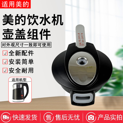 美的饮水机配件烧水壶壶盖1升
