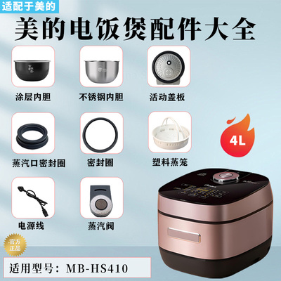 美的4升电饭煲原装配件大全